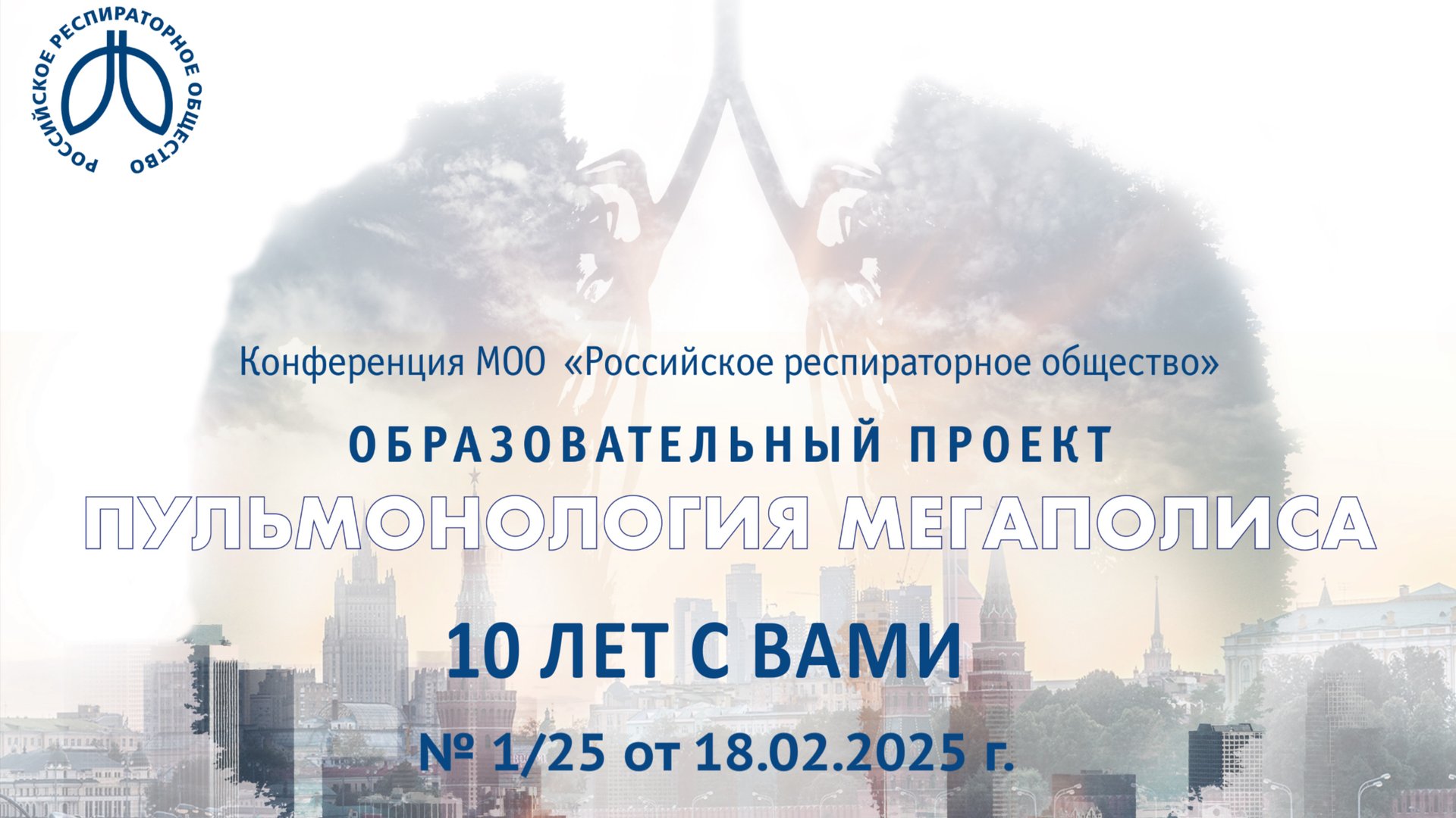 Семинар "Пульмонология мегаполиса" №1/25 от 18 февраля 2025 года