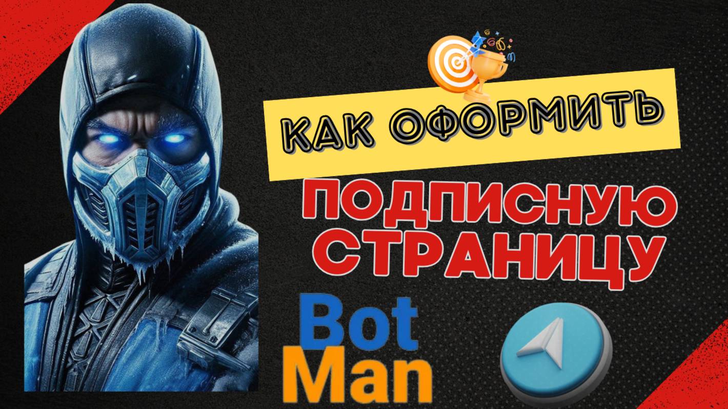 Как оформить подписную страницу в сервисе BotMan