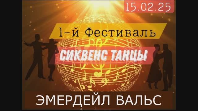 Эмердейл Вальс. Фестиваль РТС 15.02.2025г.