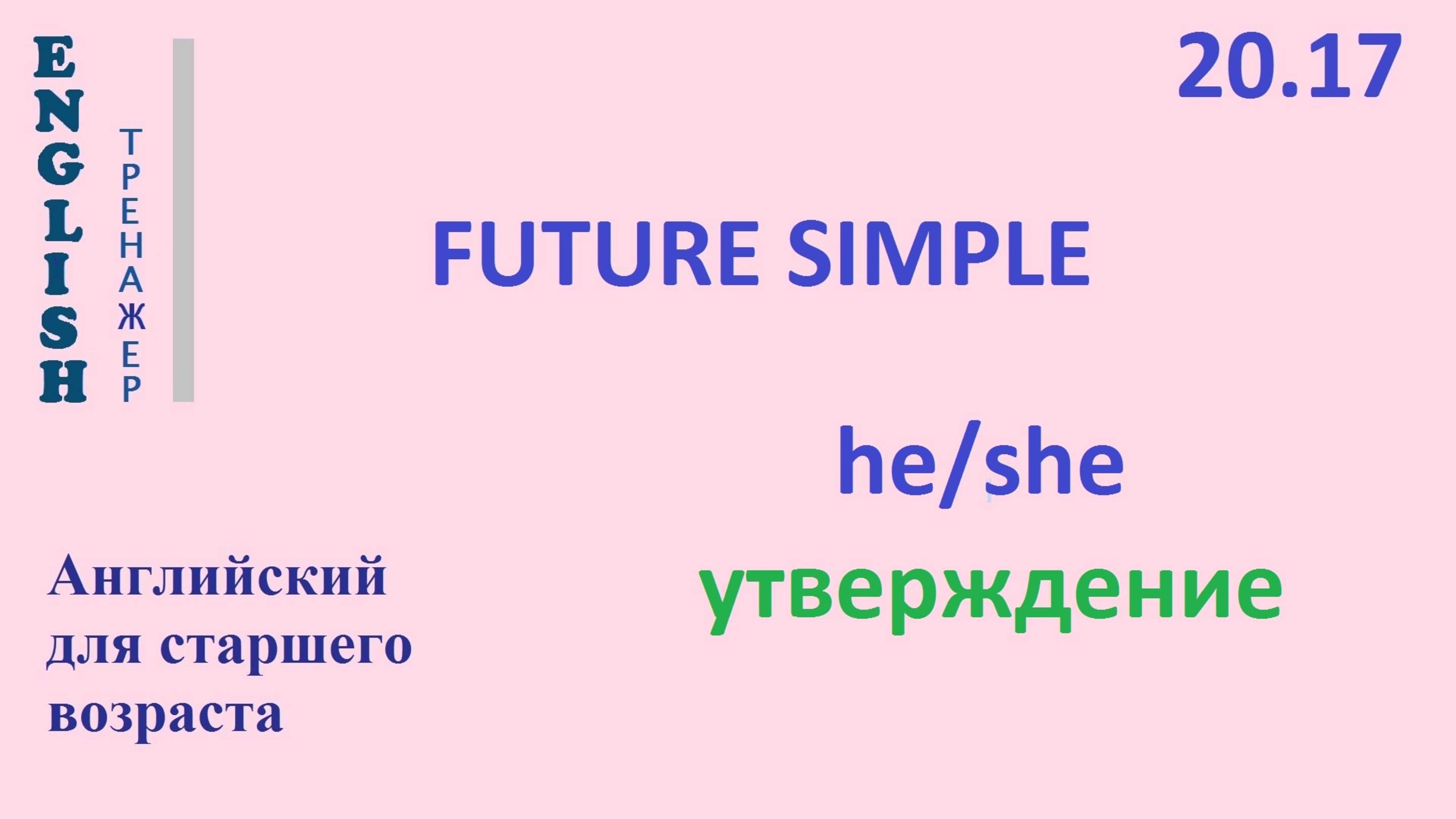 Английский ТРЕНАЖЕР 20.17 Future Simple + he she