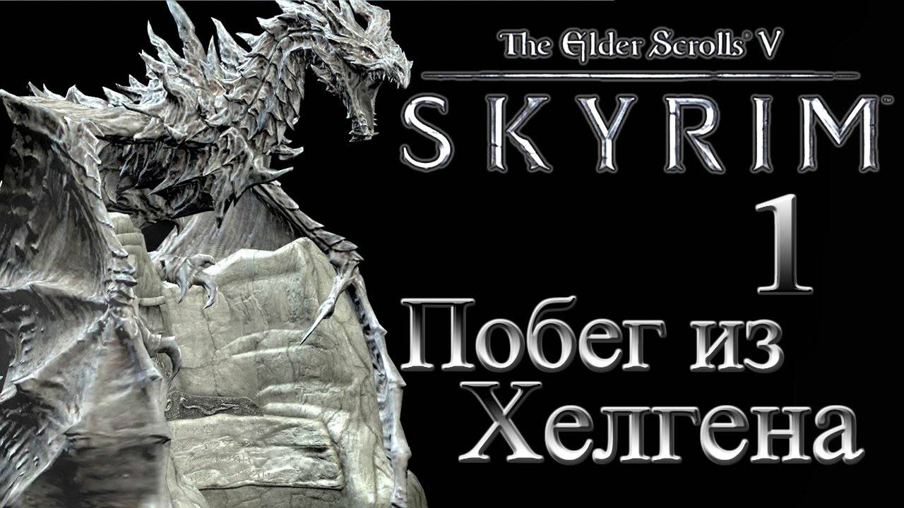 The Elder Scrolls V: Skyrim Special Edition Начало! Побег из Хелгена