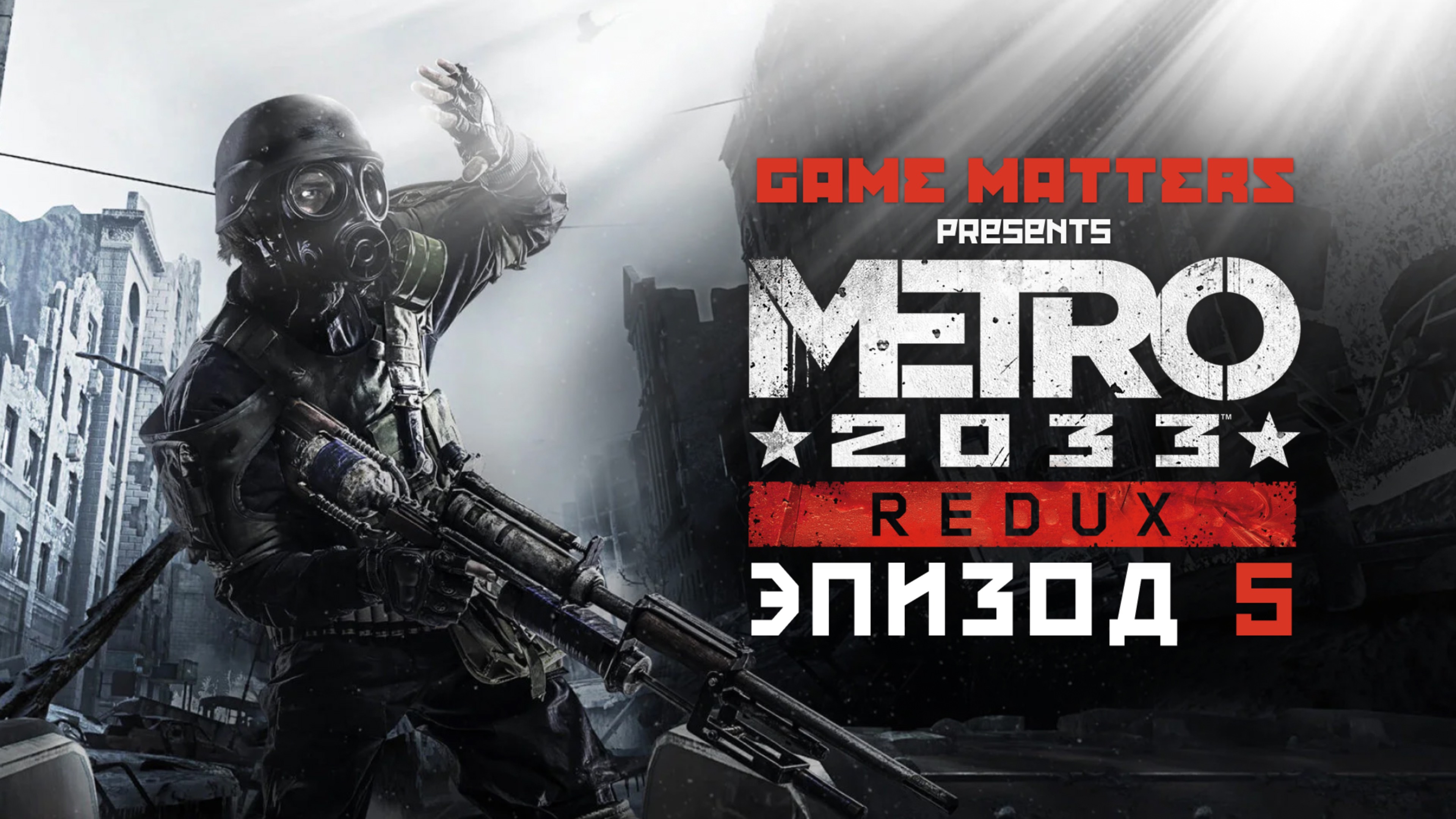 ЧЕРНАЯ СТАНЦИЯ | Metro 2033 Redux #5 | Прохождение Без Комментариев [4K PS5]