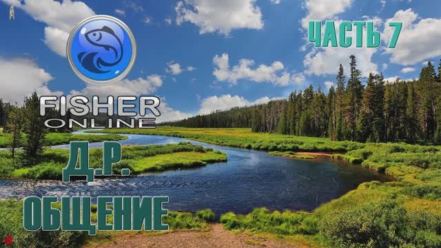 Fisher Online.  Часть-7.  Д.Р., общение.