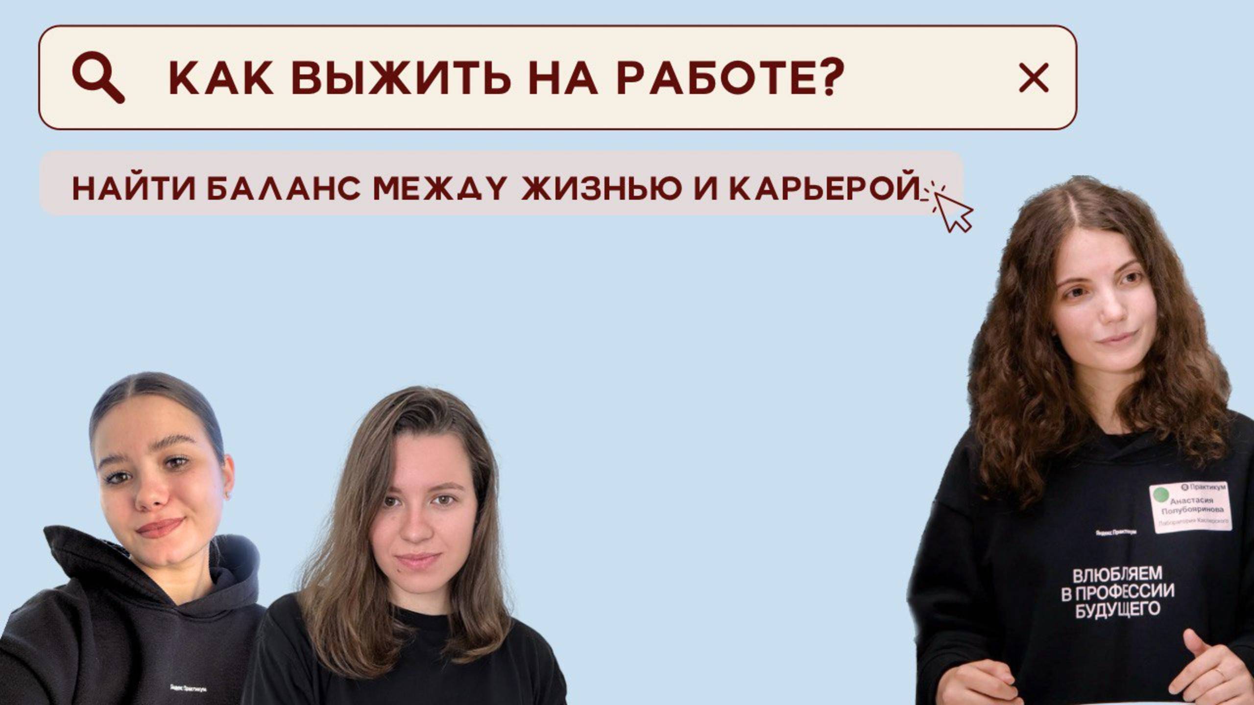 В ПОИСКЕ БАЛАНСА: РАБОТА VS ЖИЗНЬ | НЕТВОРКИНГ