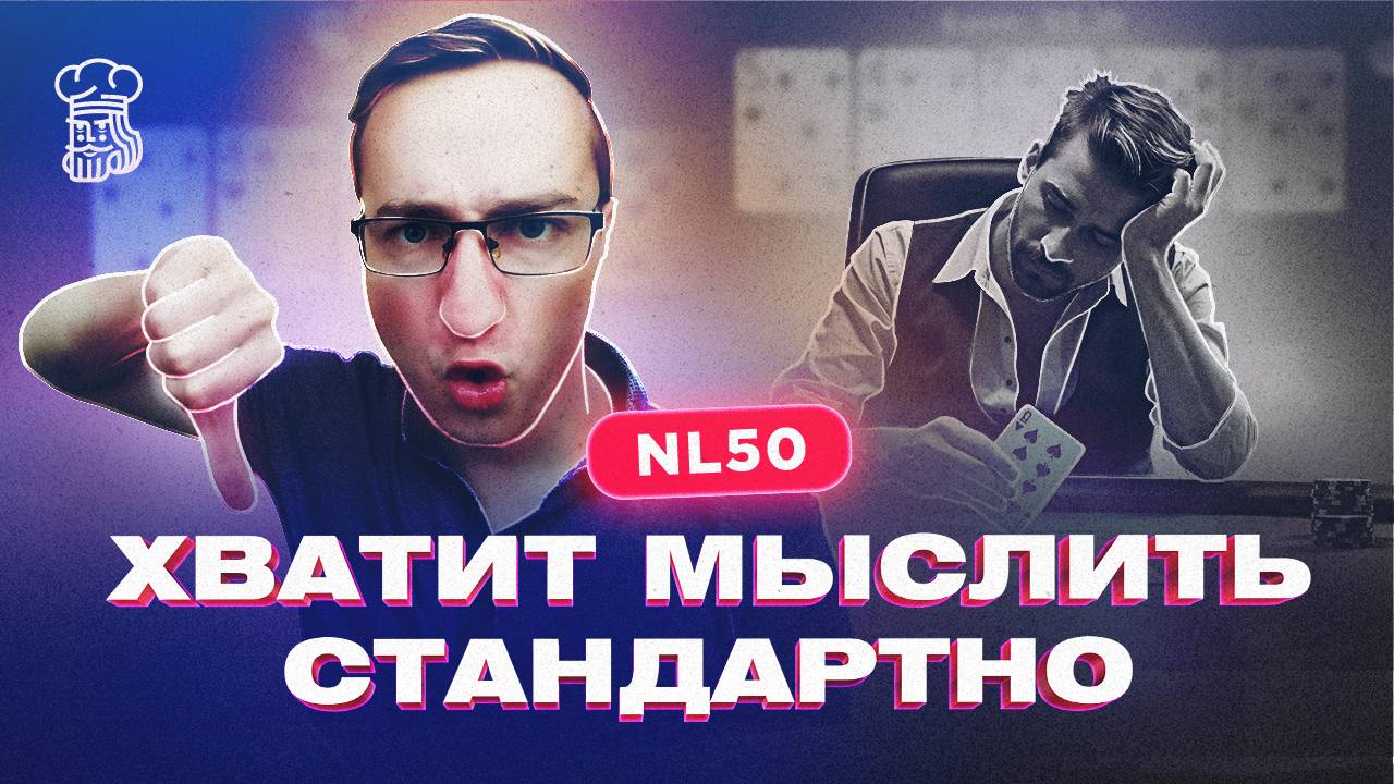 Когда и как стоит отклоняться от своей покерной стратегии - JackPoker NL50 от Dimaadam
