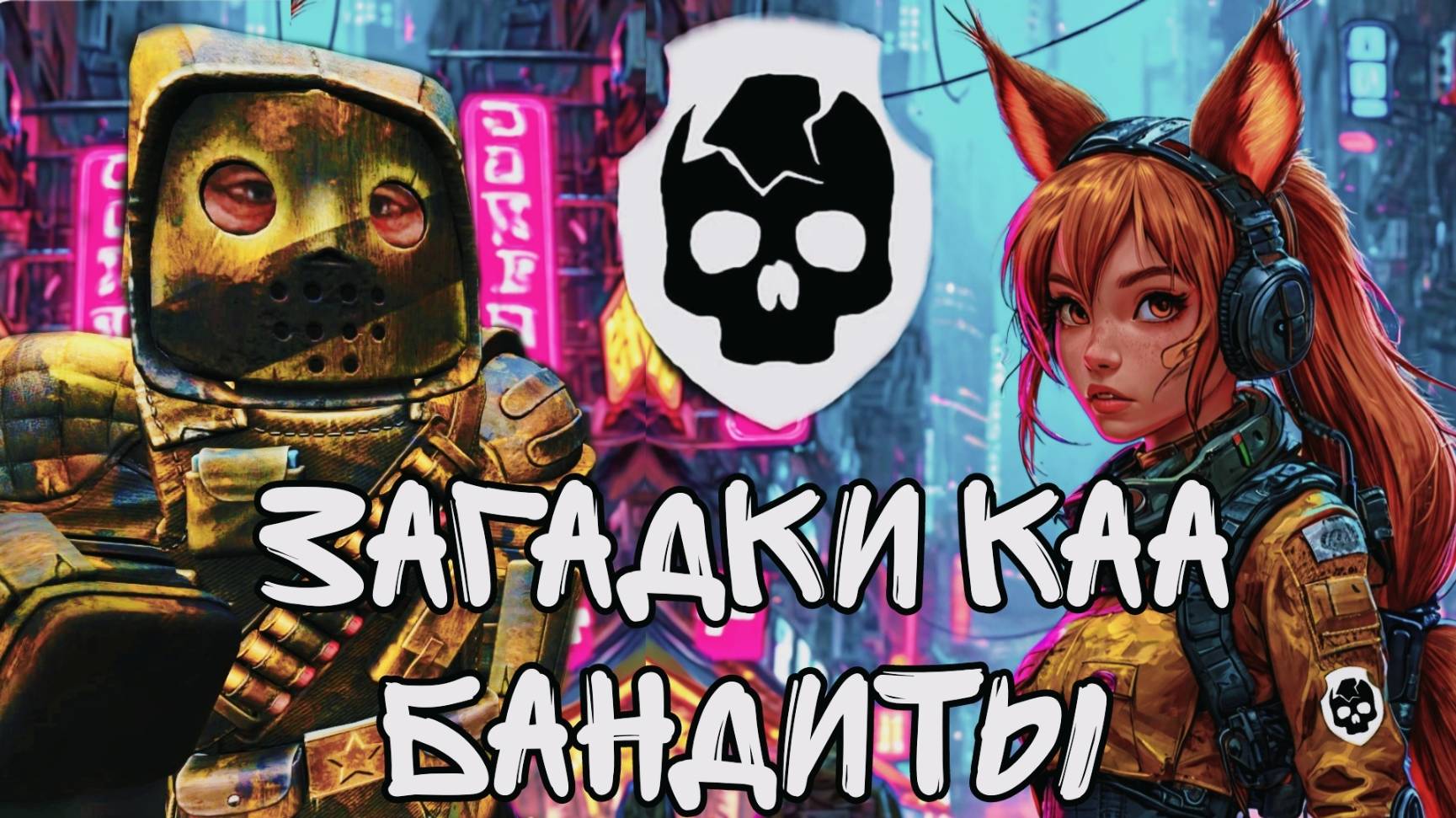 [STALCRAFT-X]  ЗАГАДКИ КАА. БАНДИТЫ.