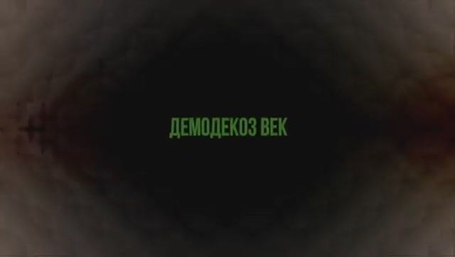 Демодекоз век. Почему это касается каждого