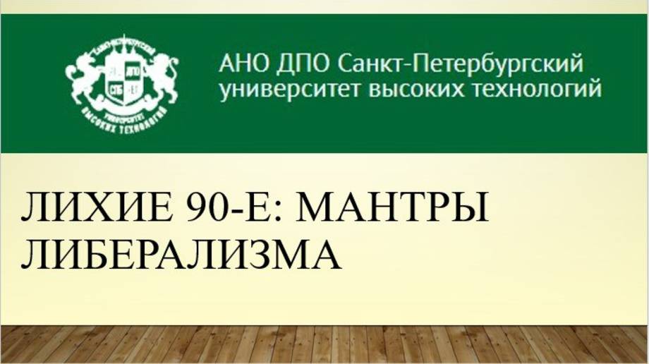 «Лихие 90-е»: мантры либерализма (2014)