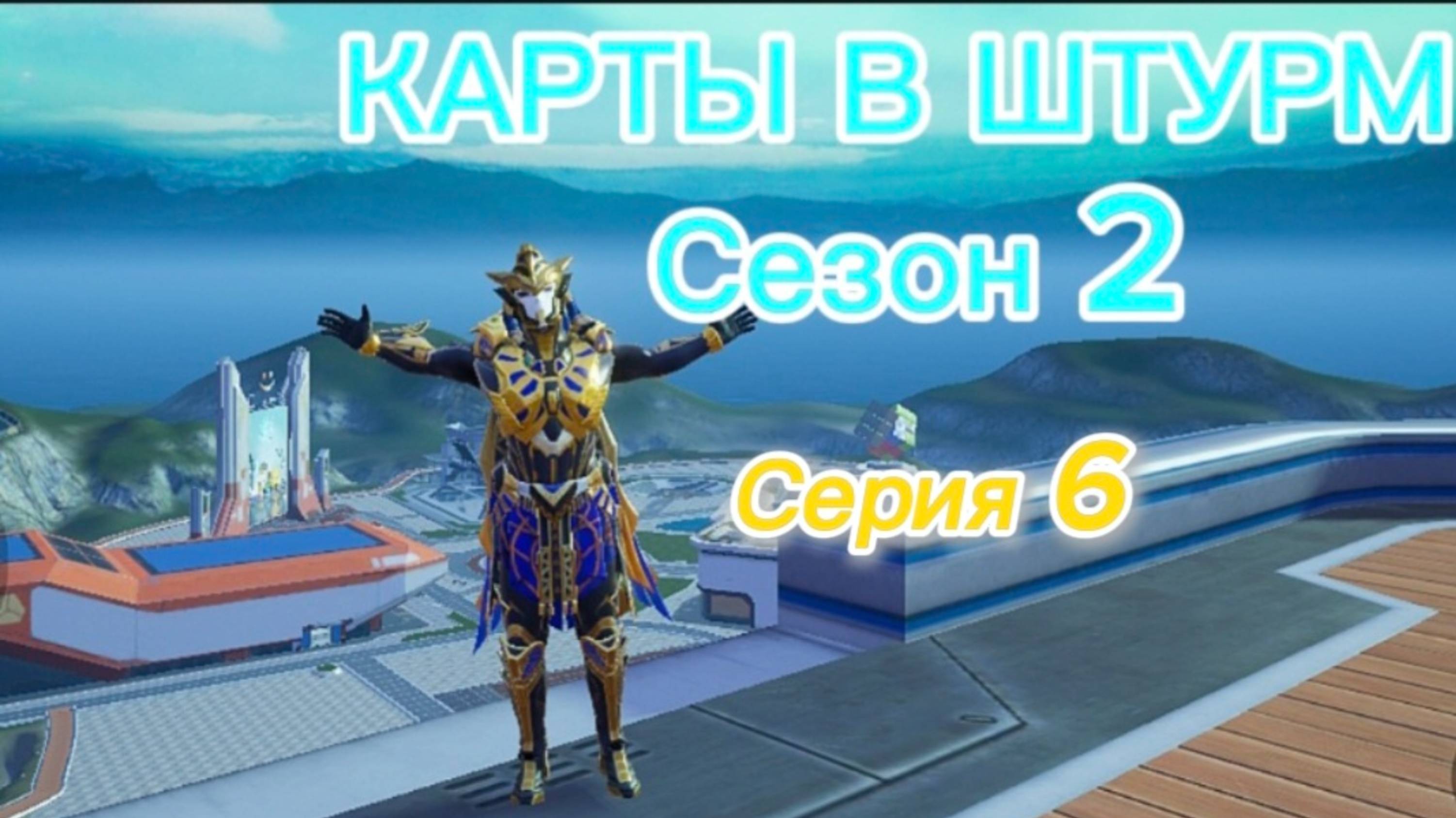 КАРТЫ В ШТУРМ Сезон 2 Серия 6