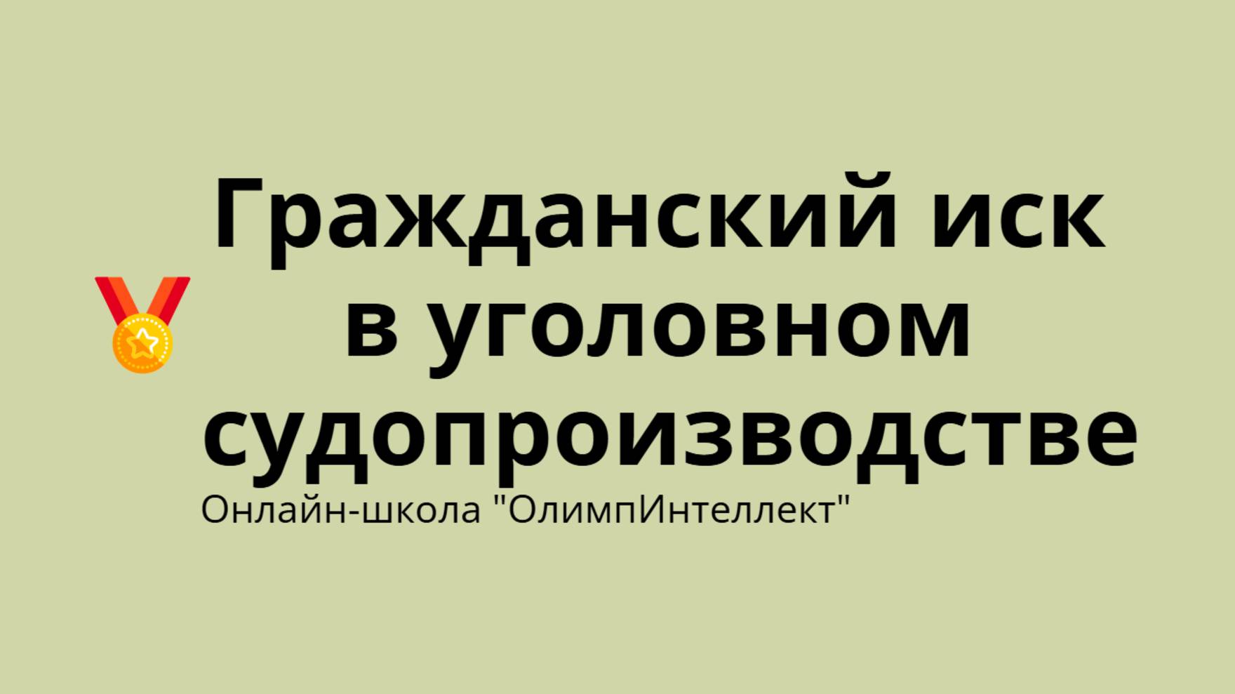 Гражданский иск в уголовном судопроизводстве