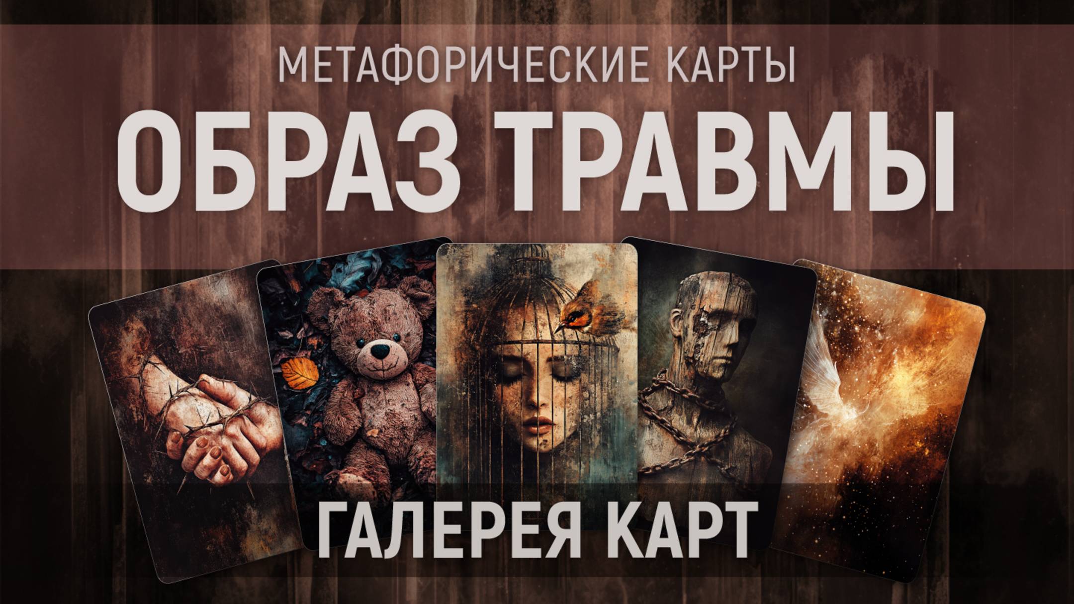 Метафорические карты "Образ травмы" — галерея
