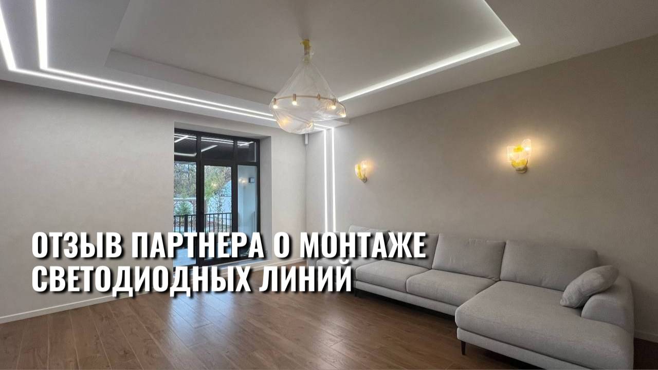 Отзыв производителя о совместной реализации световых линий не стандартных размеров