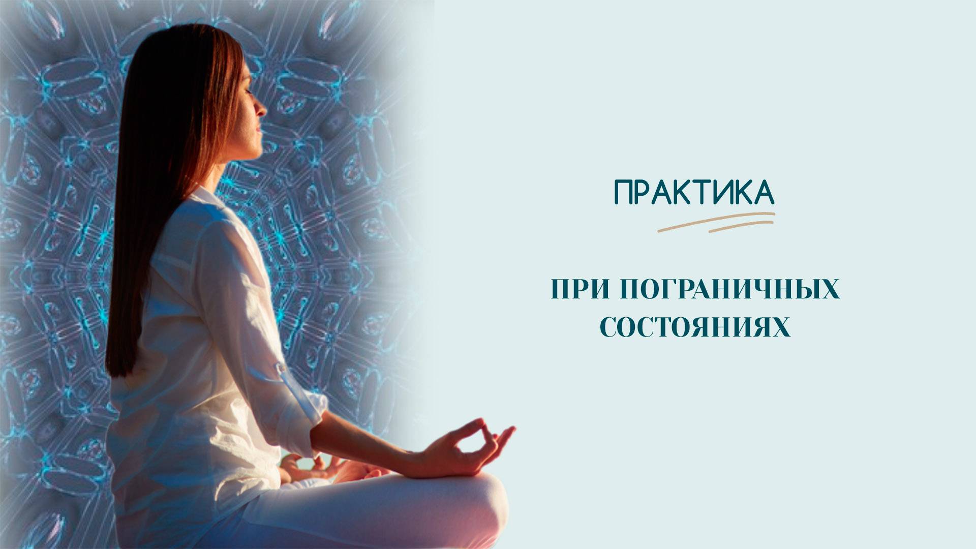 Практика при пограничных состояниях | Анастасия Рубцова | Когда ты на грани срыва