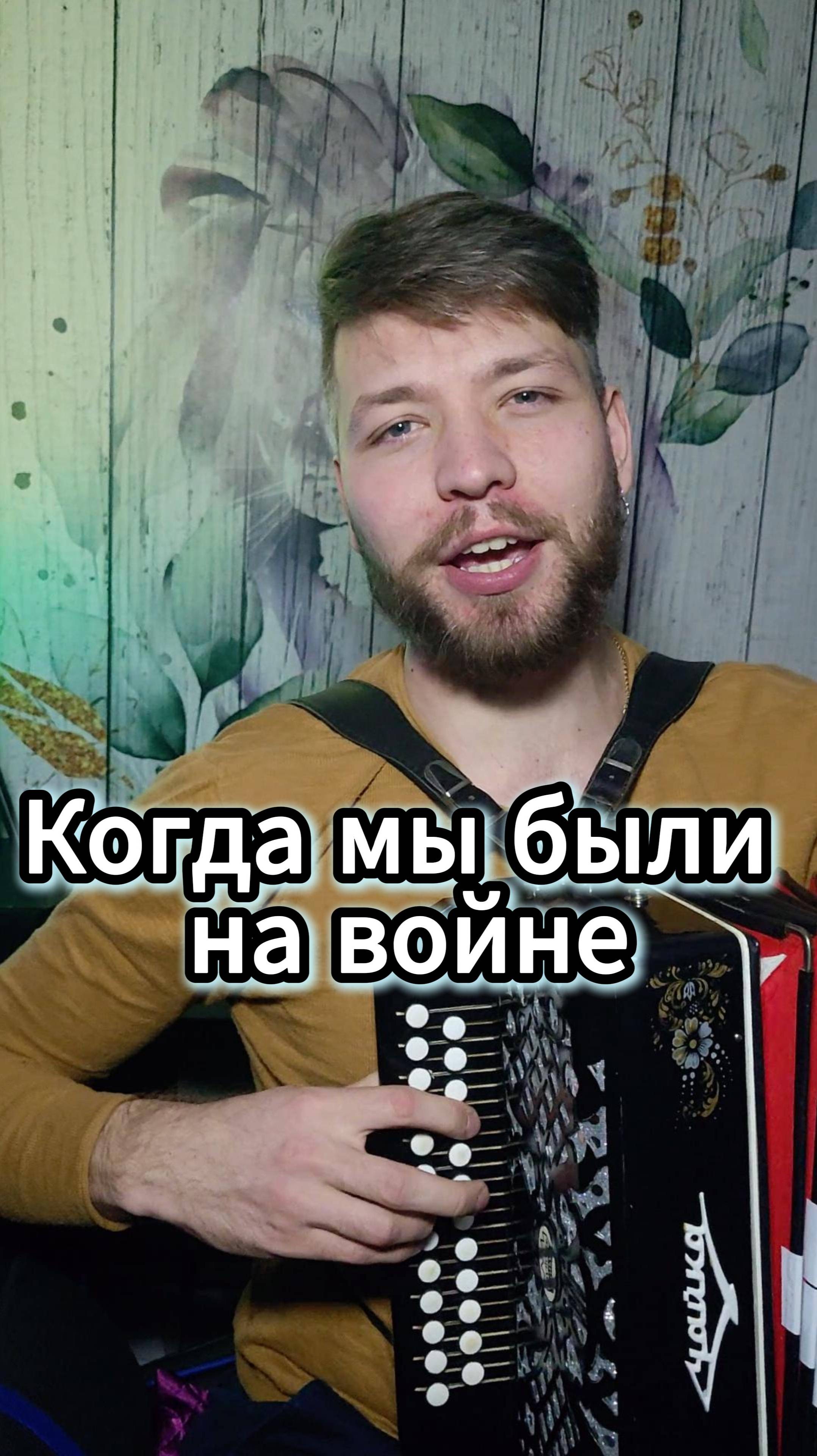 Когда мы были на войне #топ #23февраля #народнаяпесня #артистымосква #культура #казаки #праздник