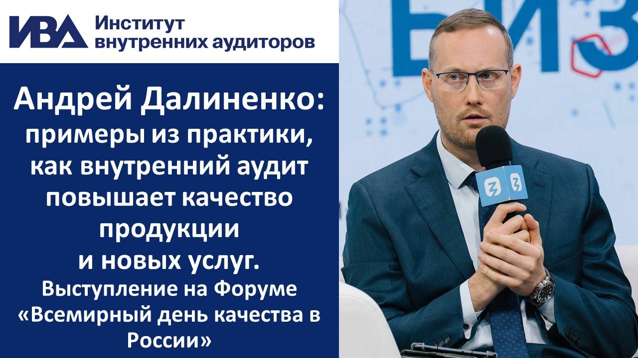 Андрей Далиненко: примеры из практики, как внутренний аудит повышает качество продукции и услуг