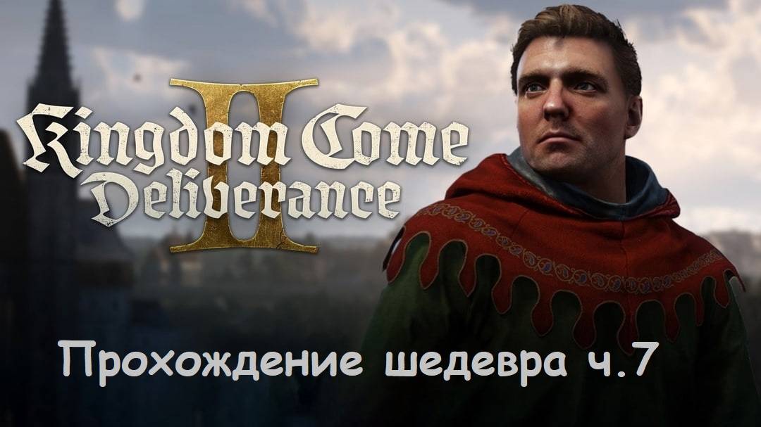 Kingdom Come: Deliverance II (бездарное прохождение ч.7)