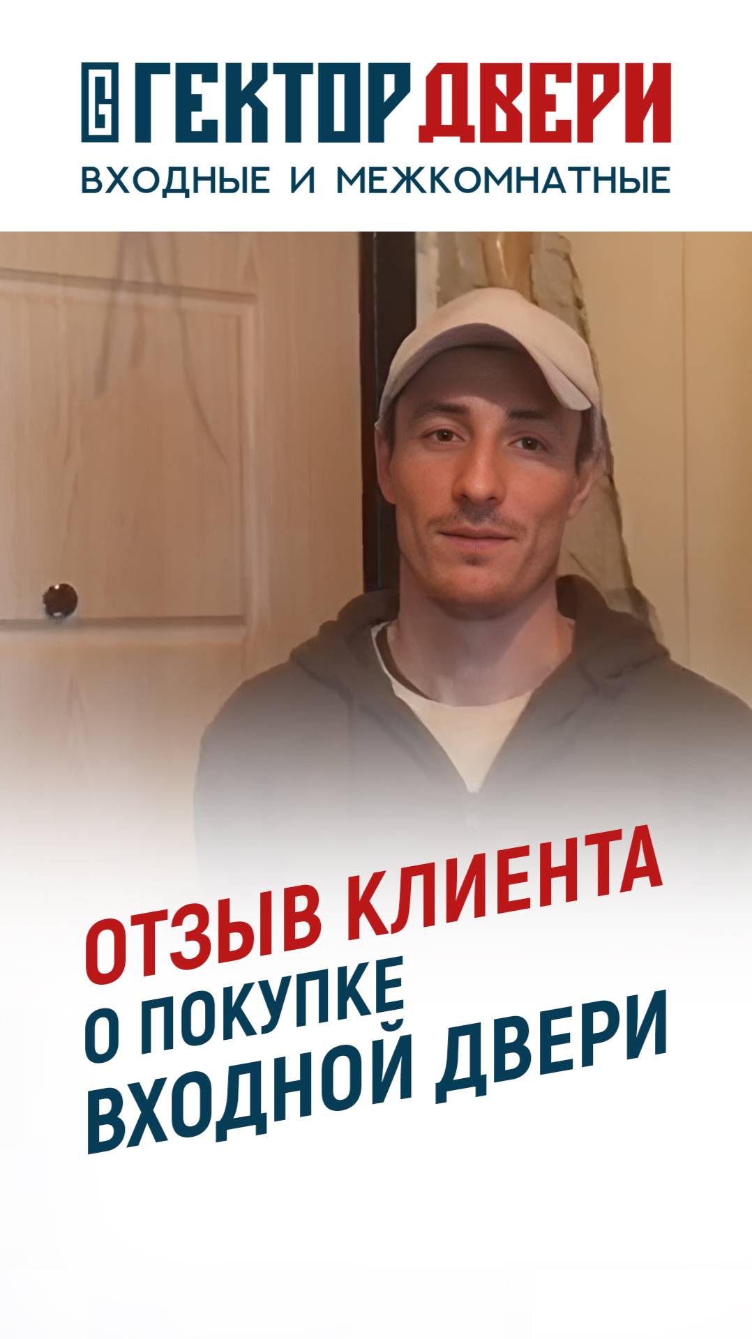 Реальные впечатления покупателей о дверях Гектор Двери в Казани