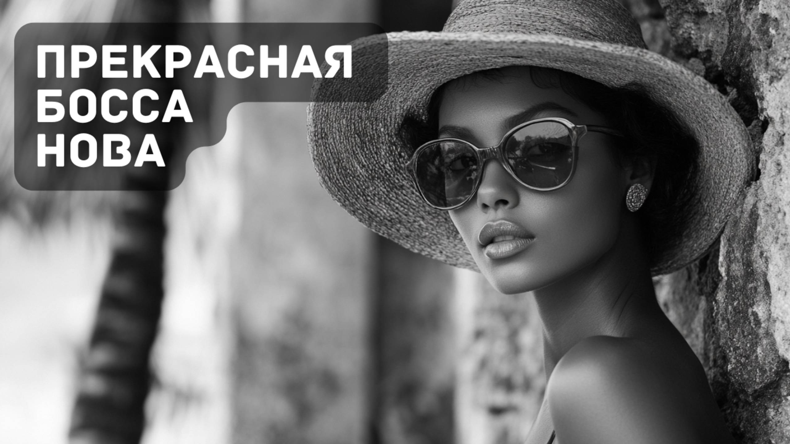 💃 Рио в ритме босса-новы – Почувствуй тепло