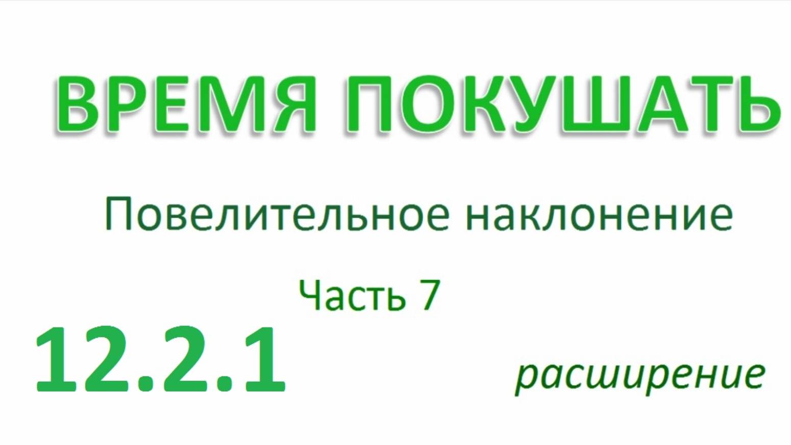 Английский ТРЕНАЖЕР 12.2.1 РАЗГОВОР О ЕДЕ. Повелительное наклонение. Расширение. Часть 7