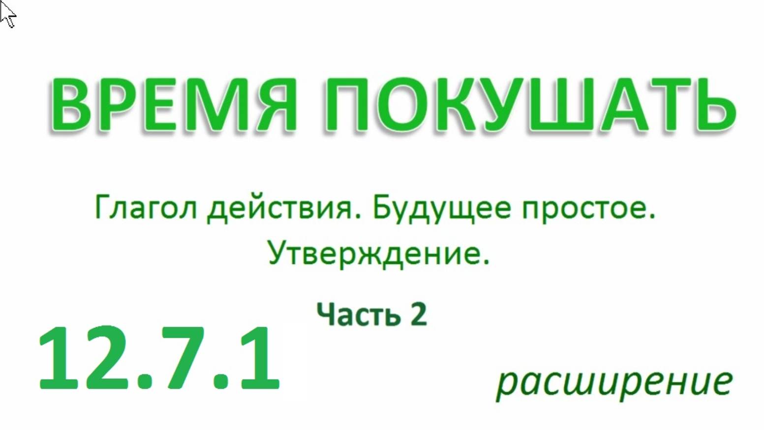 Английский ТРЕНАЖЕР 12.7.1 РАЗГОВОР О ЕДЕ. Глагол действия. Будущее простое. Утв.. Расширение. Ч. 2