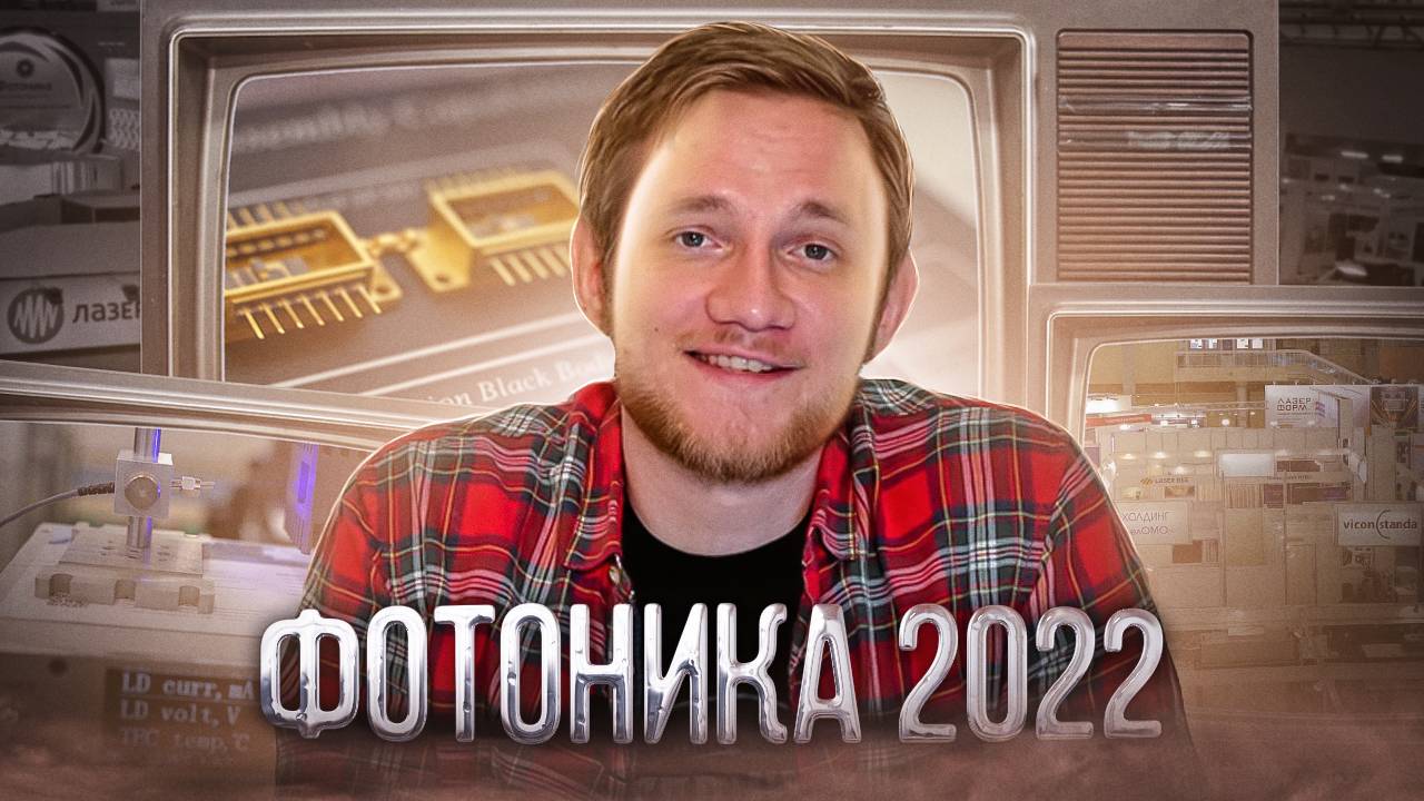Обзор выставки "Фотоника 2022"