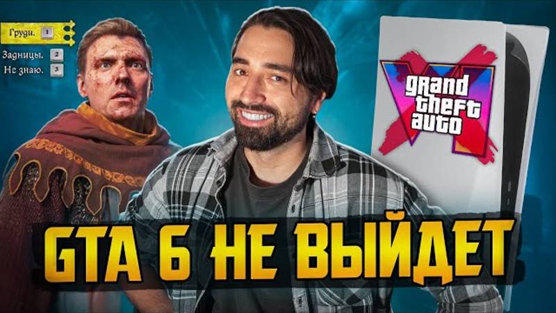 SONY упирается в ремастеры GTA VI не выйдет на PC Базированная Kingdom Come Deliverance