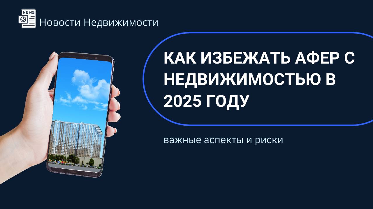 Как избежать афер с недвижимостью в 2025 году