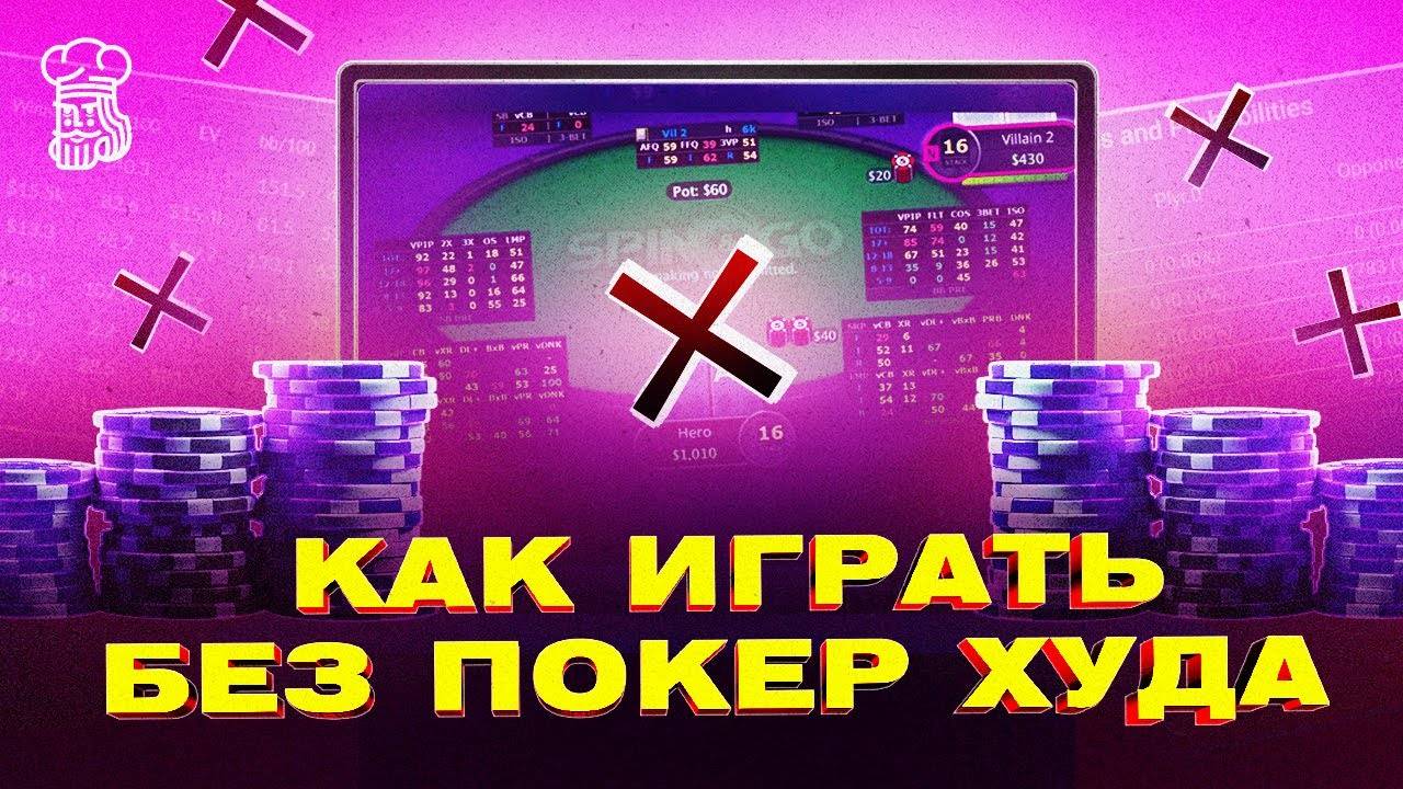 Как играть в покер без покер худа
