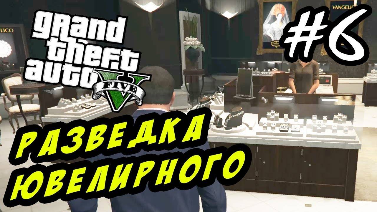 Прохождение Grand Theft Auto V – Хороший муж/Разведка ювелирного! #6