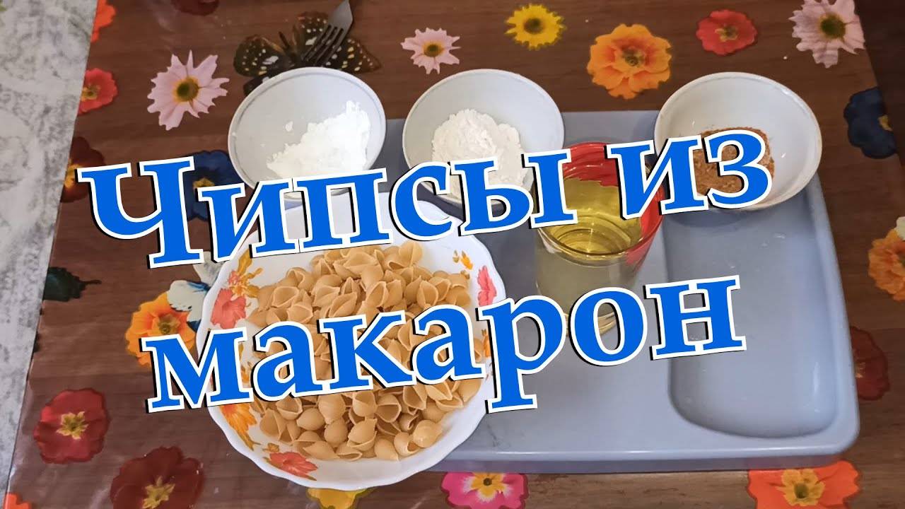 Чипсы из макарон. Рецепт.