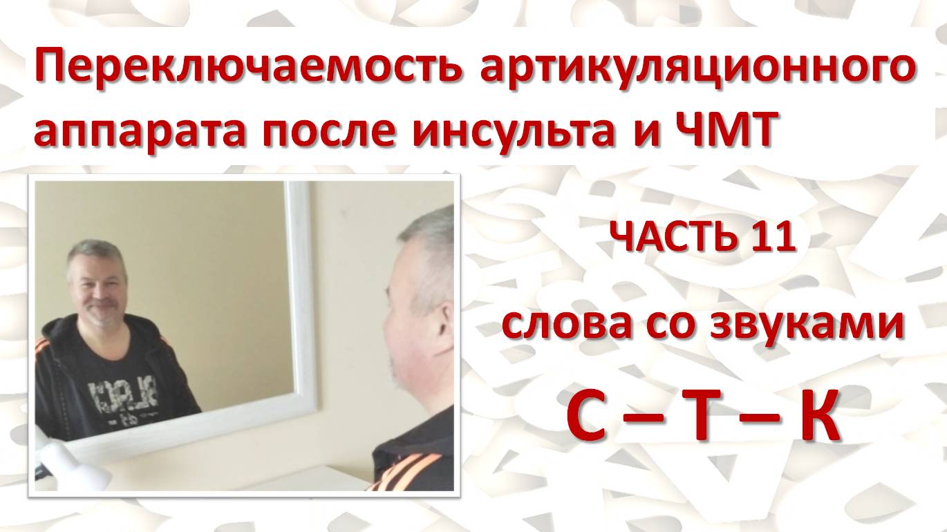 ✅ Восстанавливаем переключаемость органов речи. Часть 11