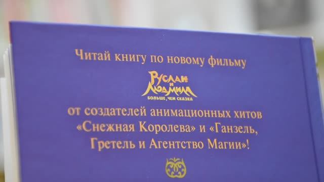 Руслан и Людмила