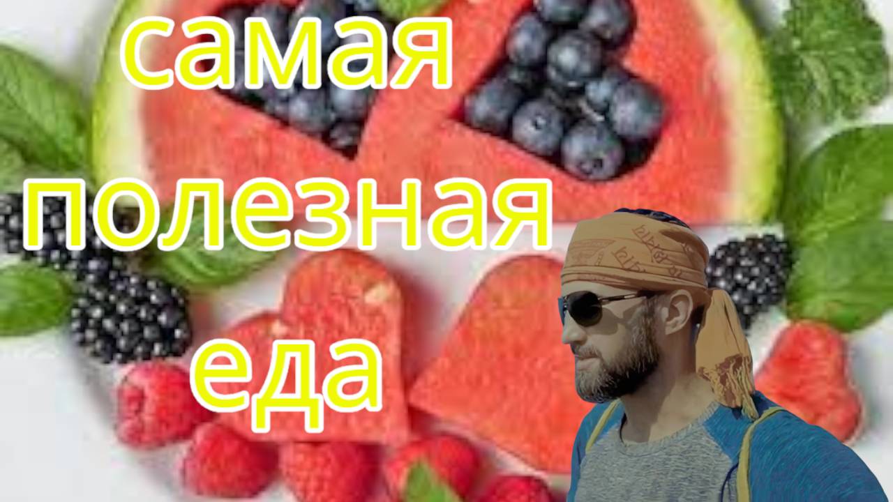 Самая полезная пища если нет противопоказаний