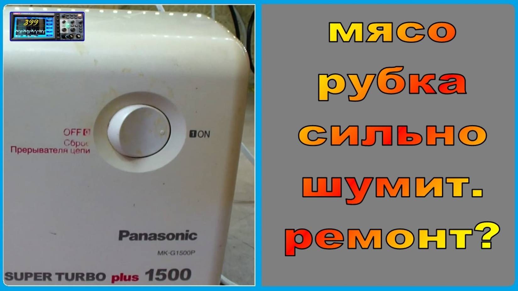 Сильно шумит мясорубка Panasonic, поиск неисправности.