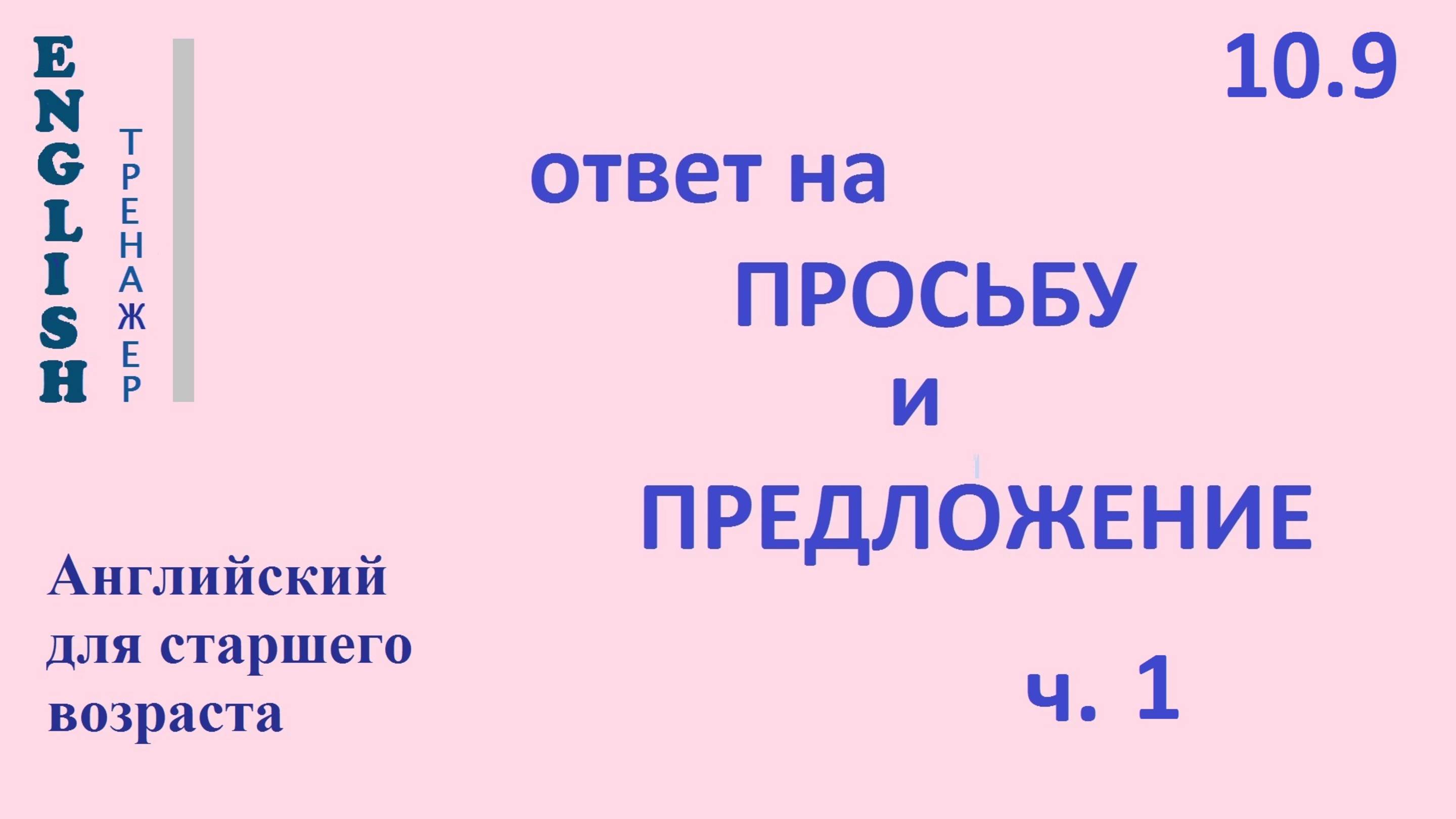 Английский ТРЕНАЖЕР 10.9 ответ на ПРОСЬБУ и ПРЕДЛОЖЕНИЕ -1