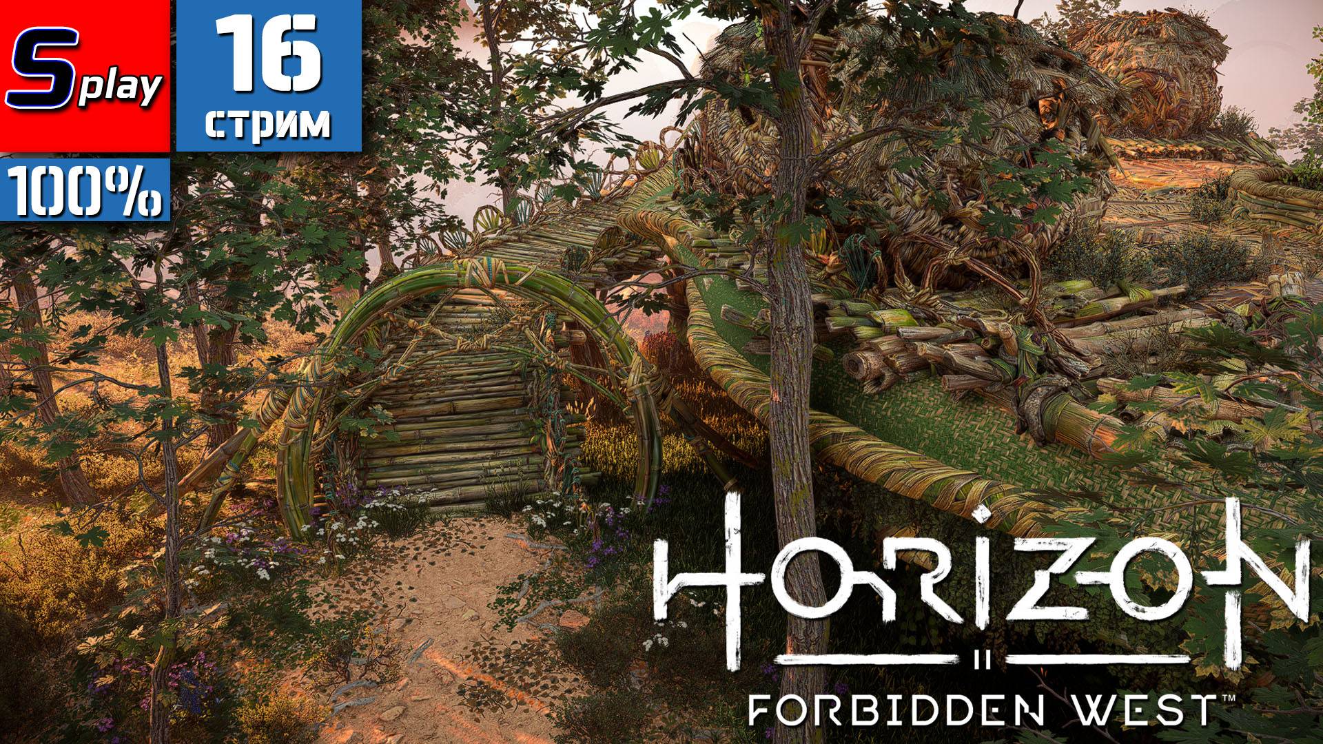 Horizon Forbidden West на 100% - [16-стрим] - Музей