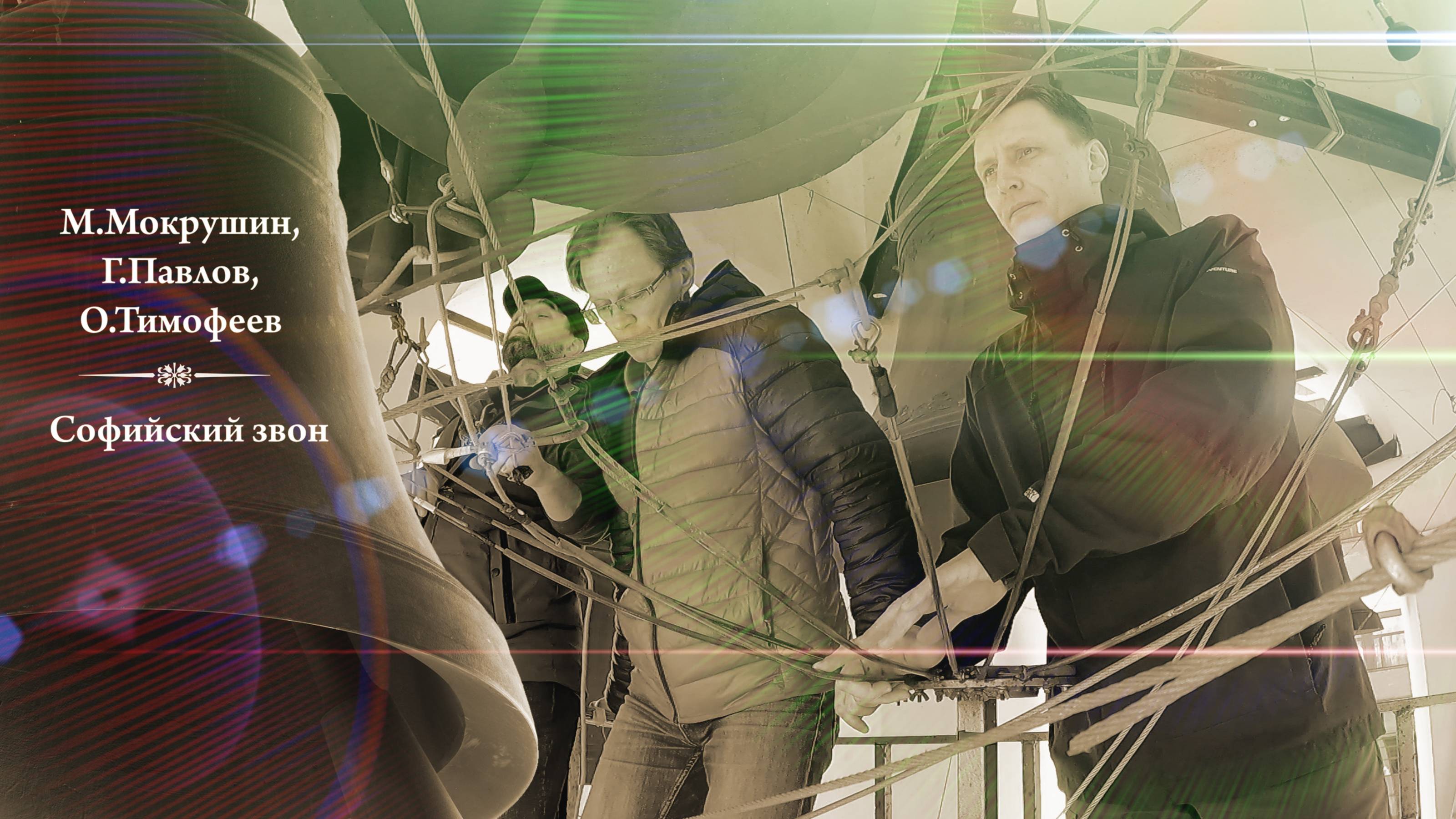 Олег Тимофеев, Григорий Павлов, Максим Мокрушин. Софийский звон  (фрагмент 2). МПФ, 02.05.2023 г.