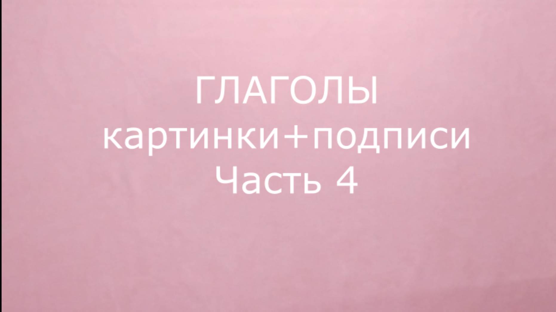 ✅ ГЛАГОЛЫ. Картинки+подписи. Часть 4.