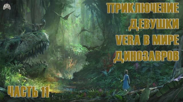 Приключение девушки. VERA в мире динозавров. Часть 11