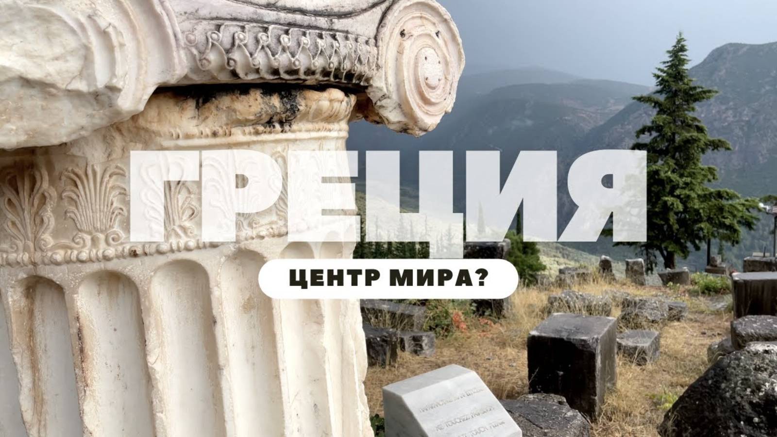 Дельфы | Куда поехать из Афин?