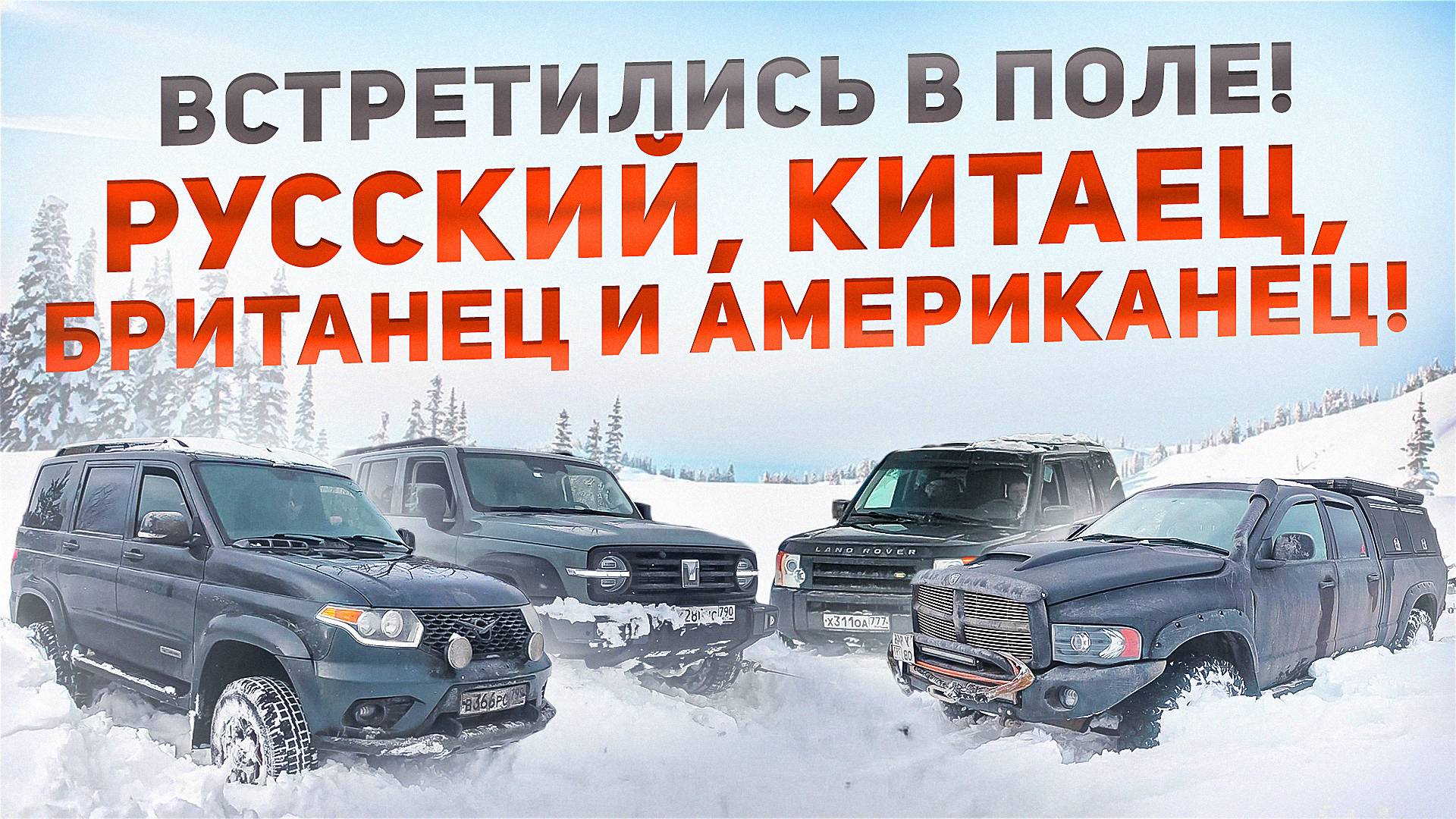 ЛЕГЕНДАРНЫЕ ВНЕДОРОЖНИКИ  и КИТАЙСКИЙ тАНК. ЗАБИЛИ СТРЕЛУ в СНЕГУ!