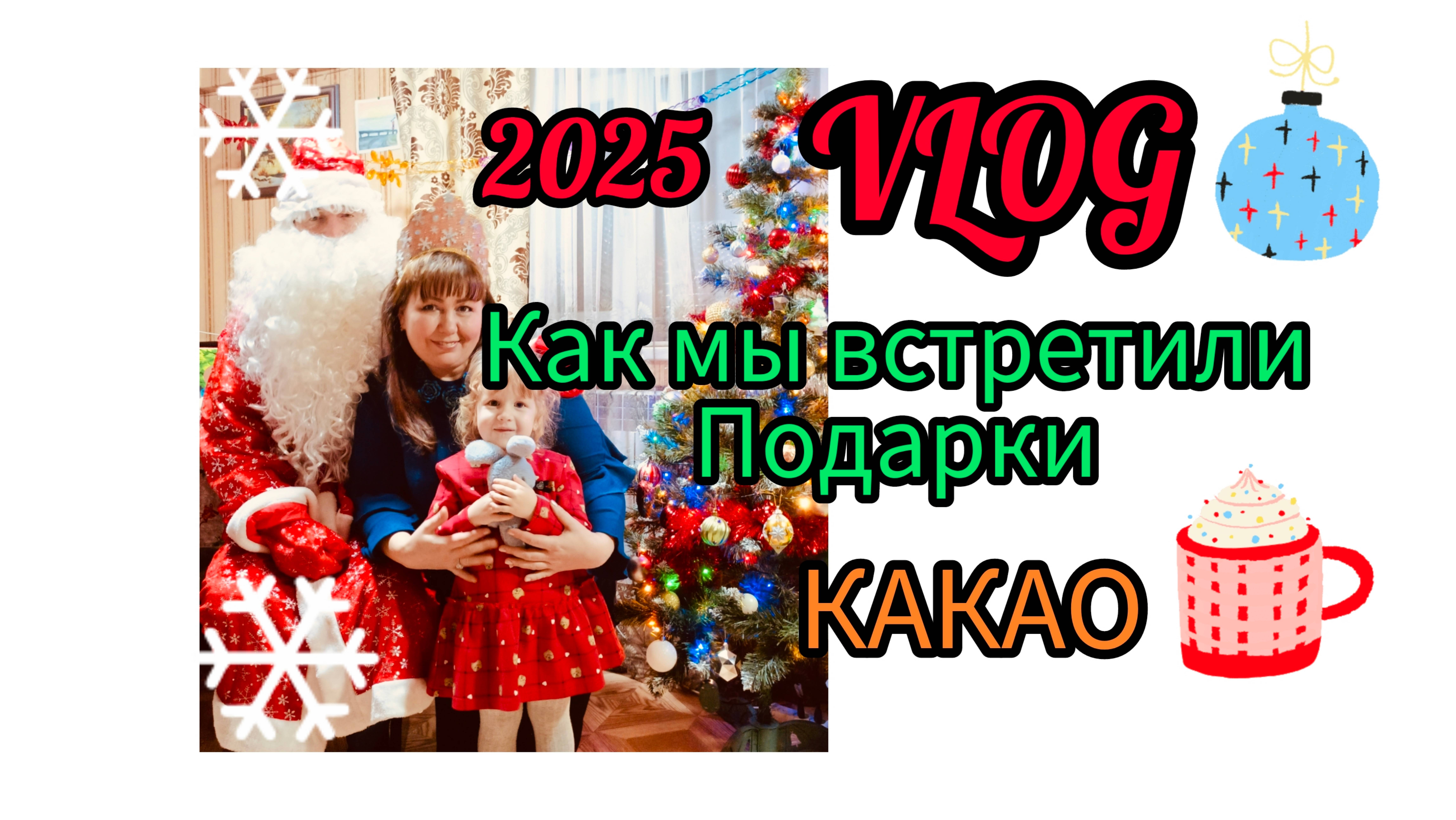 ⛄ Влог Предновогодний - Новогодний Встречаем 2025 ПОДАРКИ 🎁🎄🎉