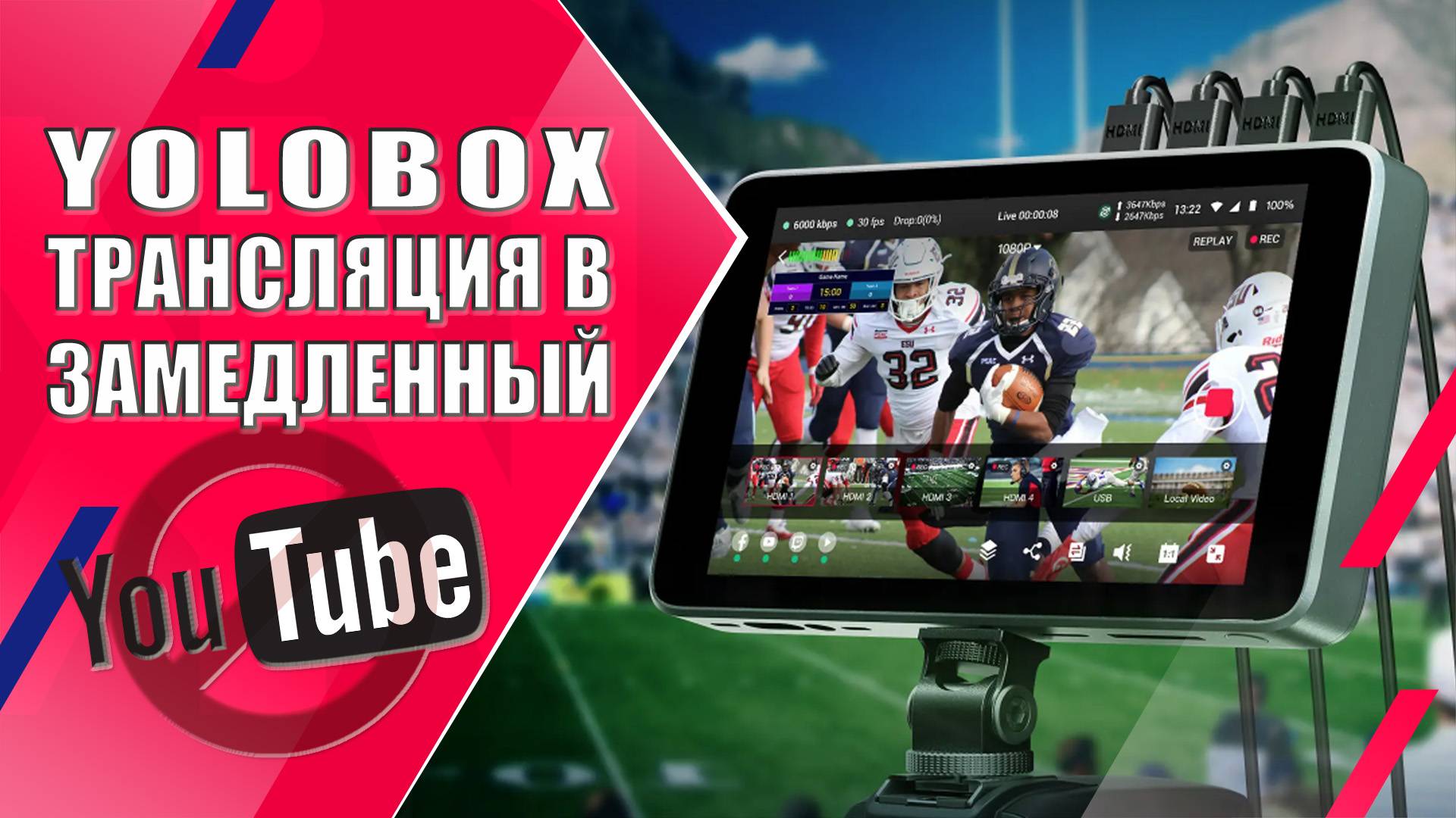 YoloBox стрим студия | Как транслировать в "замедленный" YouTube?