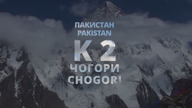 К2 | Каракорум | Пакистан | 2011