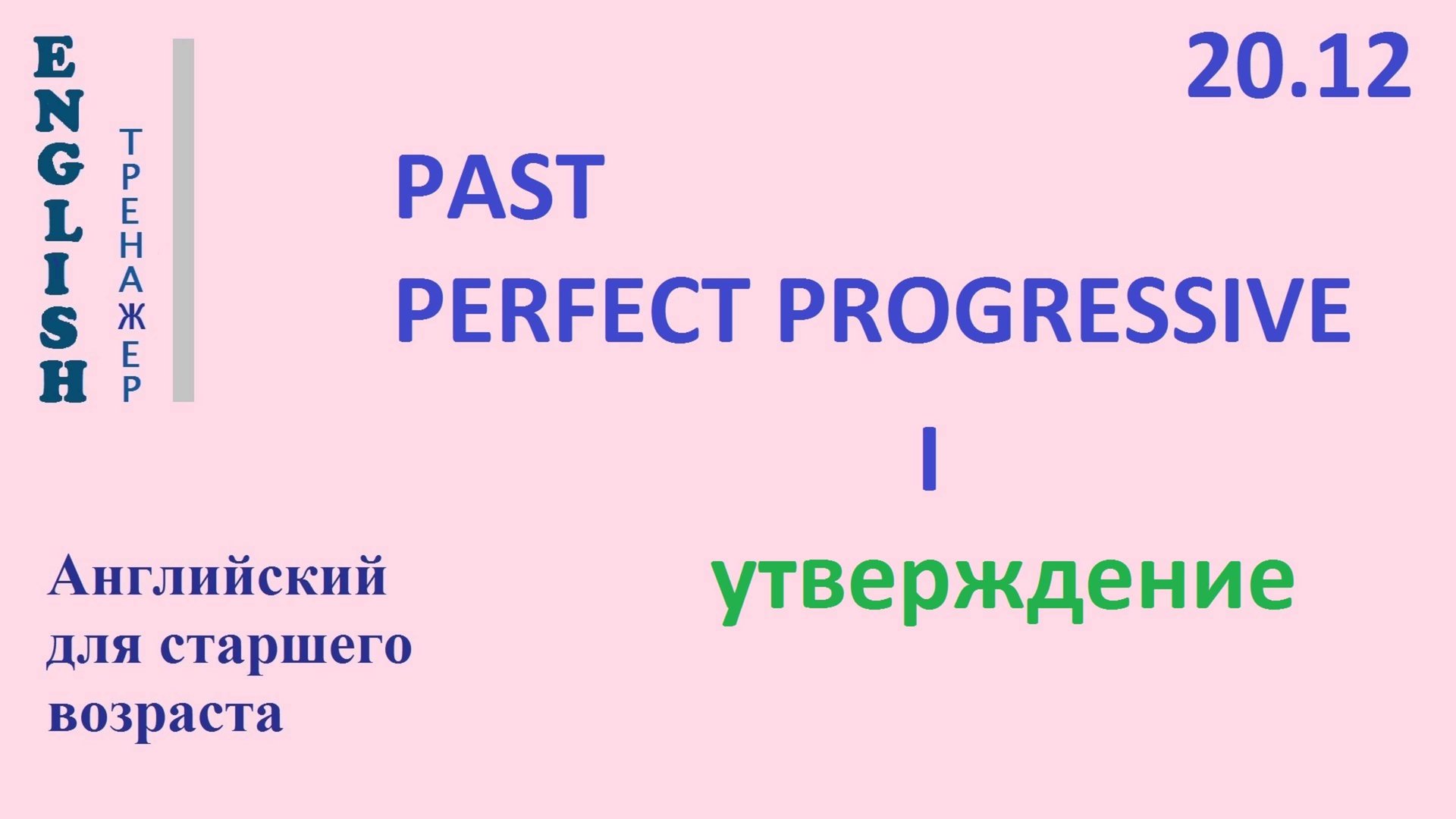 Английский ТРЕНАЖЕР 20.12 Past Perfect Progressive + I