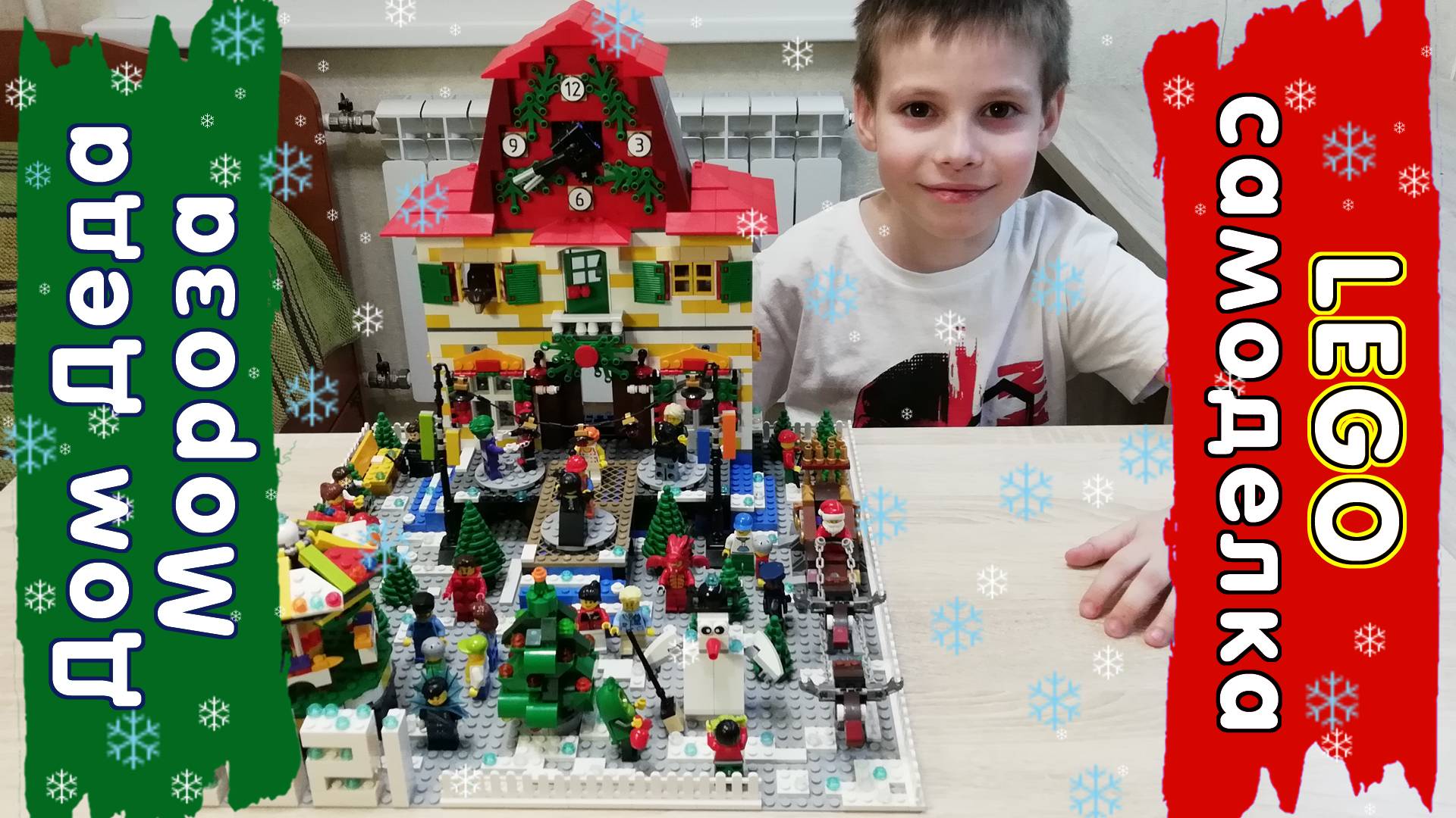 LEGO Самоделка - Дом Деда Мороза