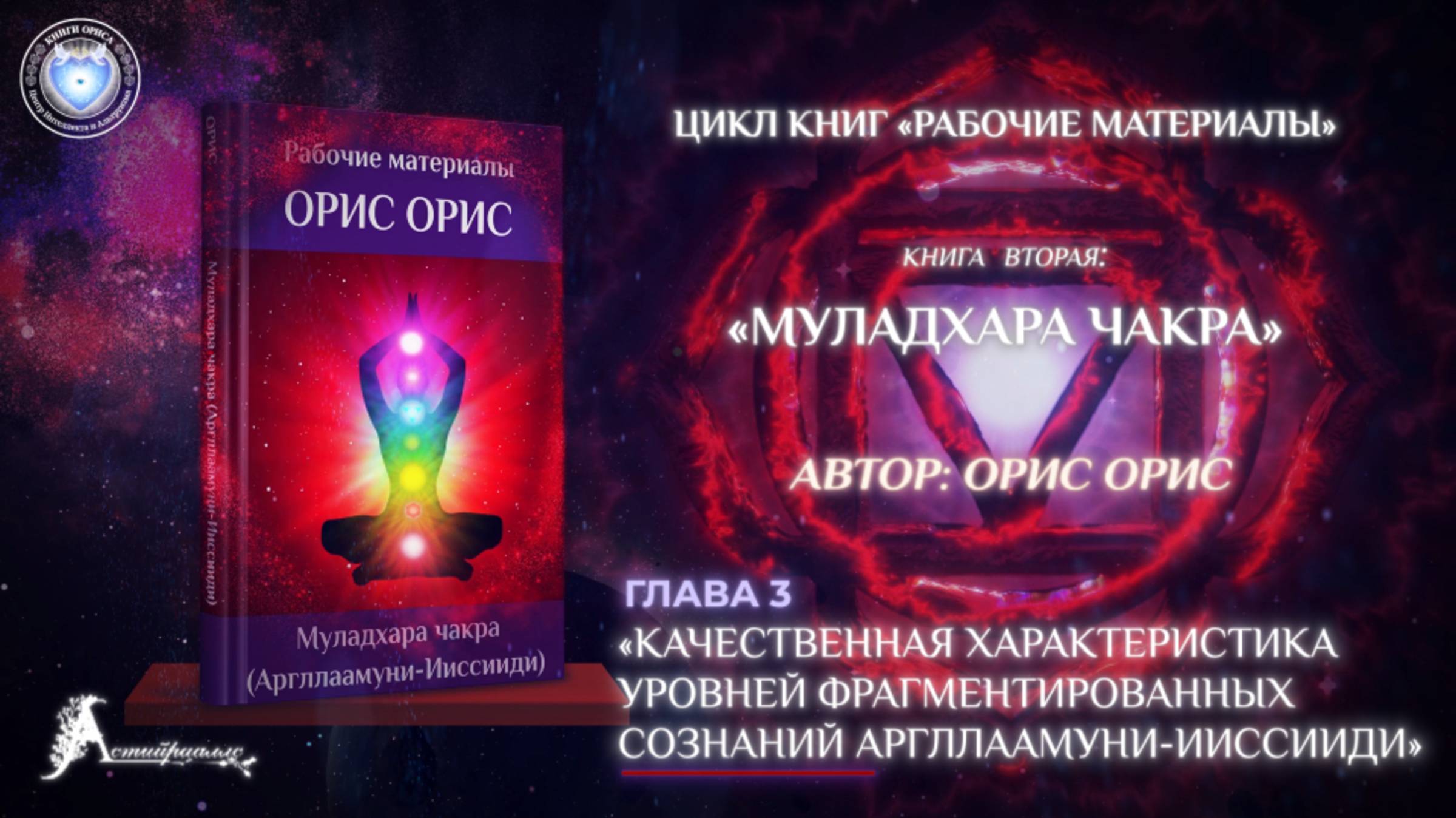 Глава 3 «Характеристика уровней Муладхара чакры». Книга «Муладхара чакра». Орис Орис
