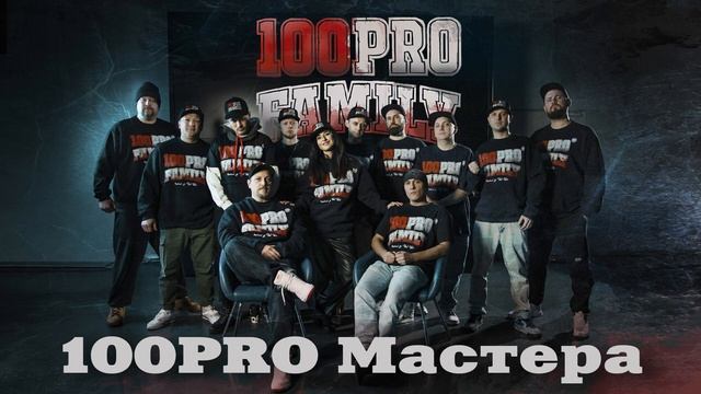 100PRO Family - 100PRO Мастера (сингл и ремиксы), лейбл 100PRO