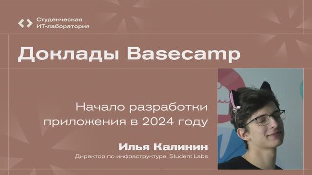 Илья Калинин – Начало разработки приложения в 2024 году