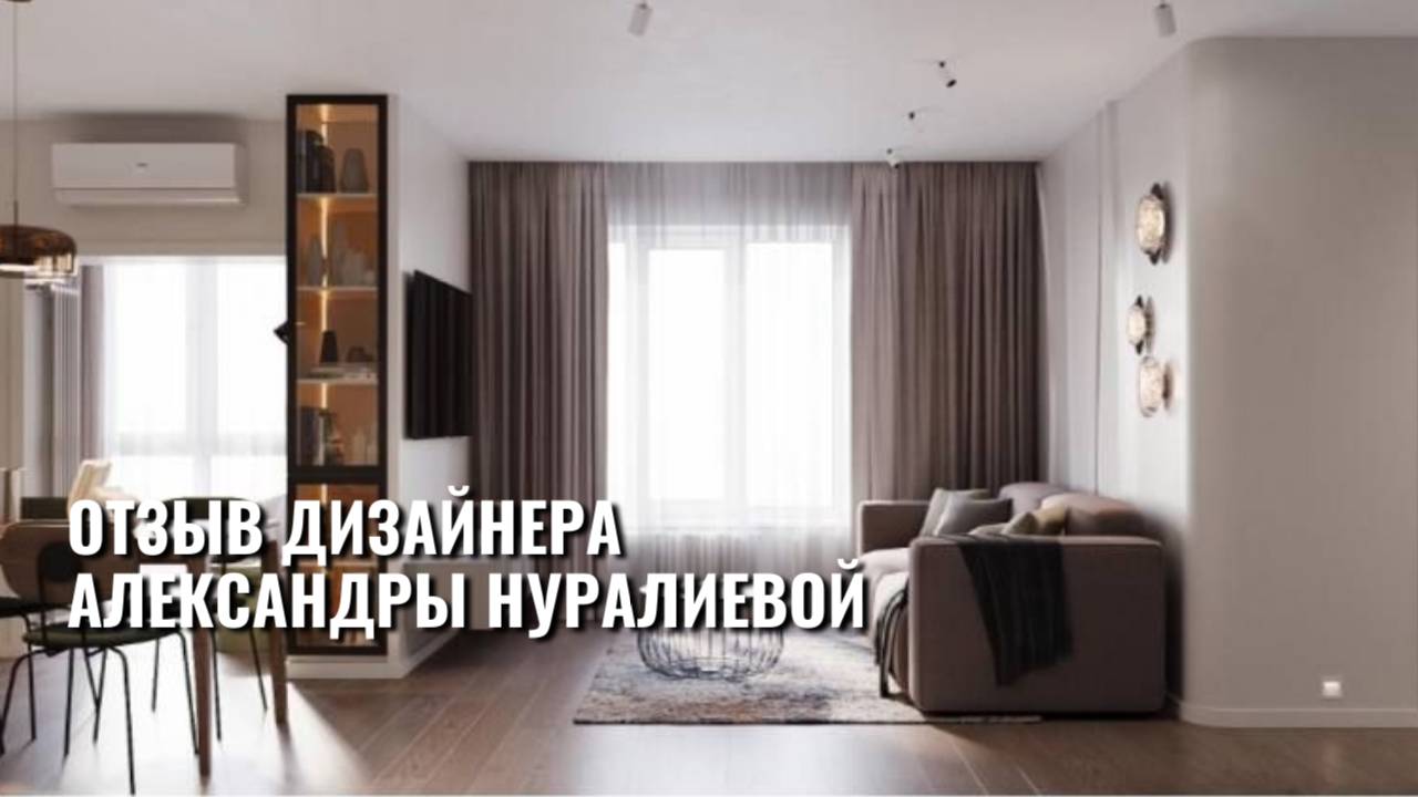 Отзыв дизайнера Александы Нуралиевой